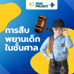 การสืบพยานเด็กในชั้นศาล - Cjit.org