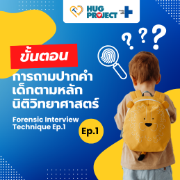 Forensic Interview Technique Ep.1 - Cjit.org